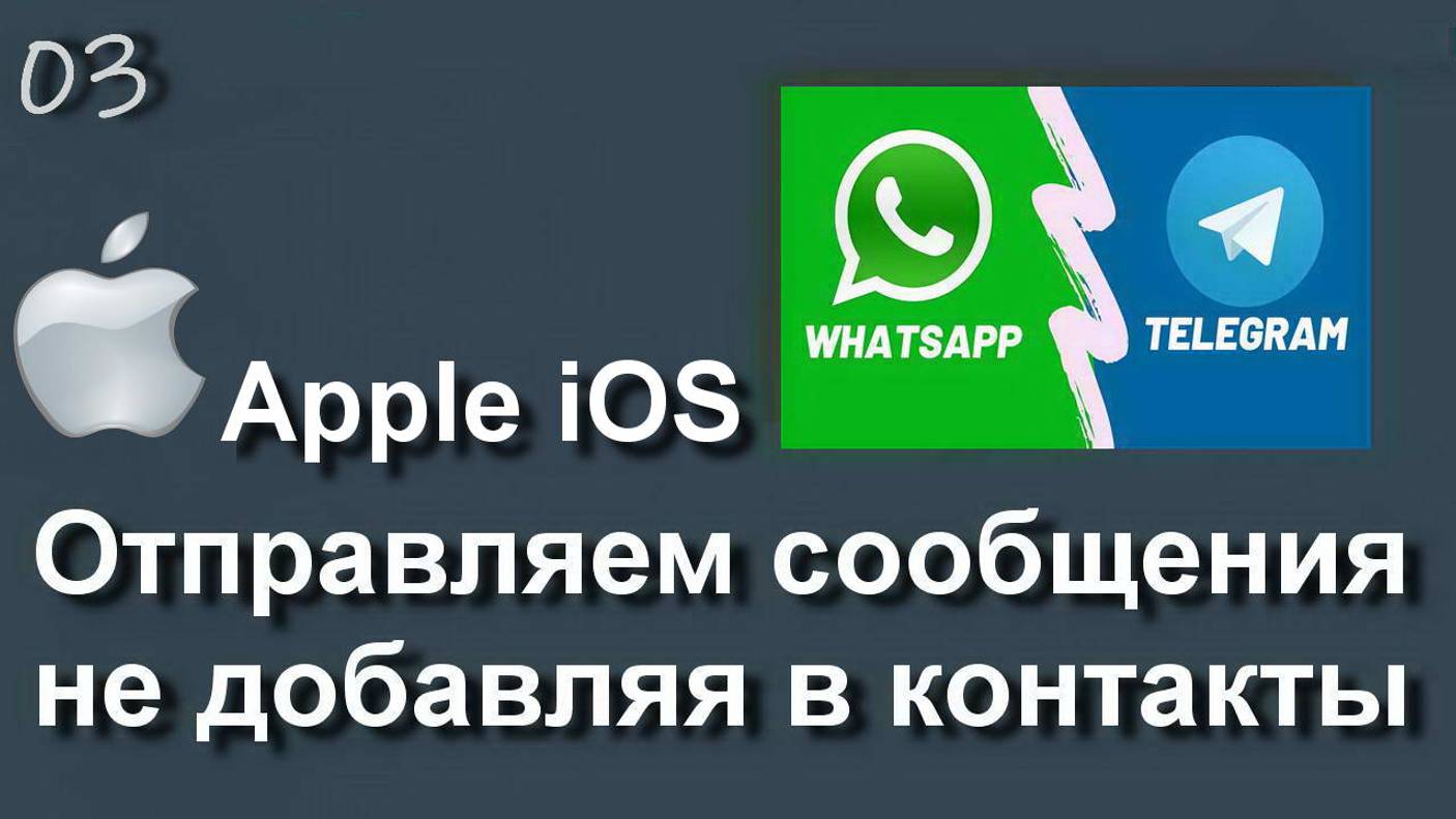 НАПИСАТЬ СООБЩЕНИЕ ВАТСАП И ТЕЛЕГРАМ НЕ ДОБАВЛЯЯ КОНТАКТЫ - IPHONE 2 СПОСОБА