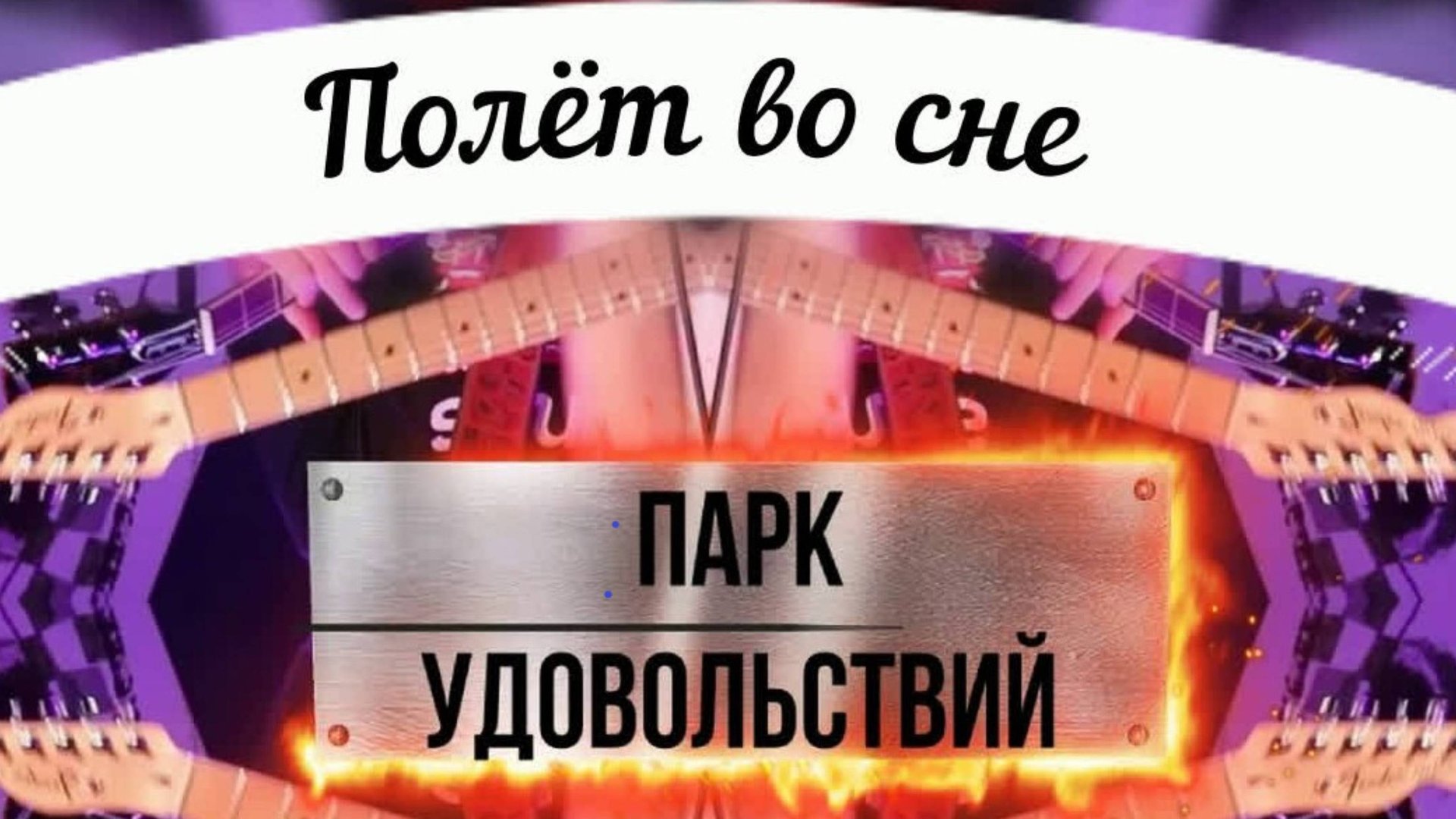 Парк Удовольствий - Полет во сне