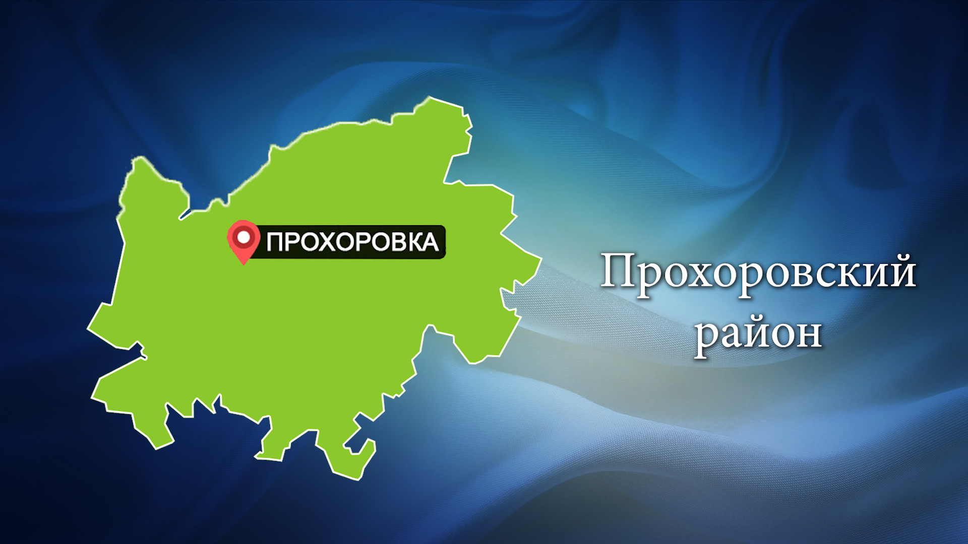 С любовью о Белогорье "Прохоровский район"