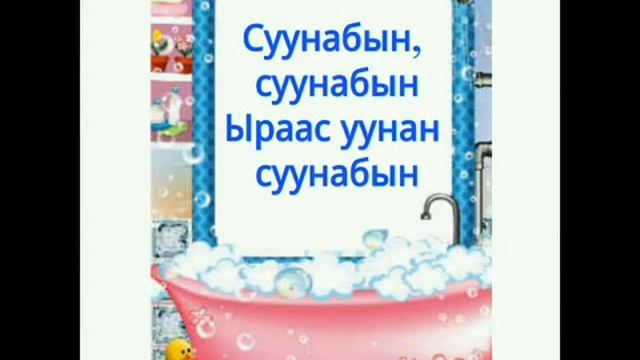 ВеДеДо. "Умывайся!" (Коренблит - Грозовский) на якутском языке