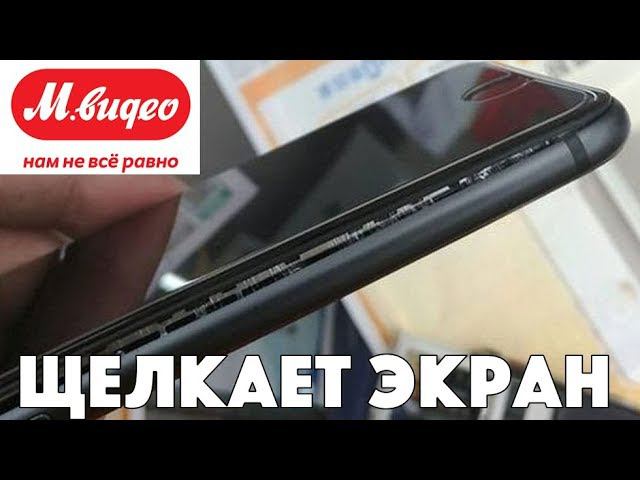 Суд с М.Видео из-за щелкающего экрана iPhone 8 plus