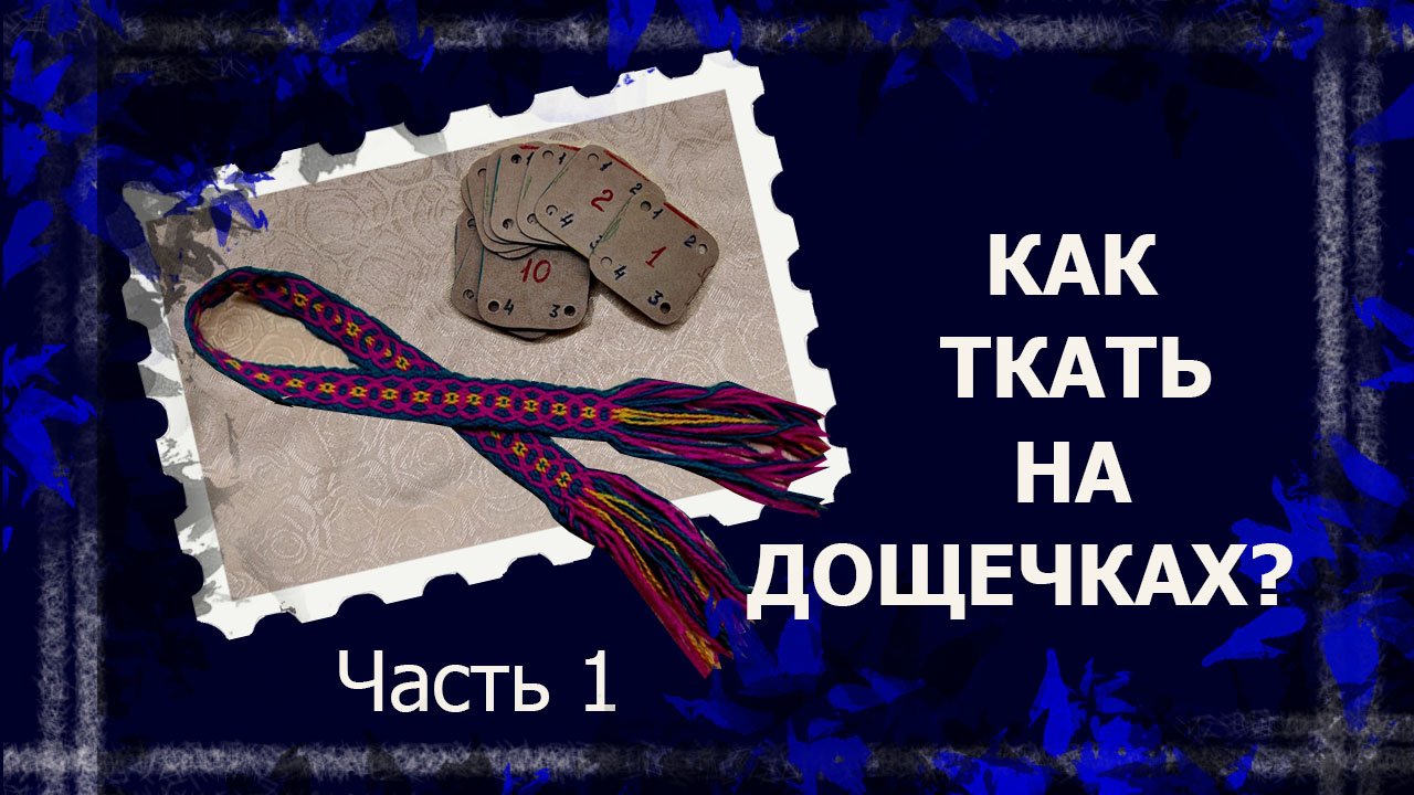 Ткачество на дощечках. Часть 1   #ткачество #ткачествонадощечках #тканыйпояс