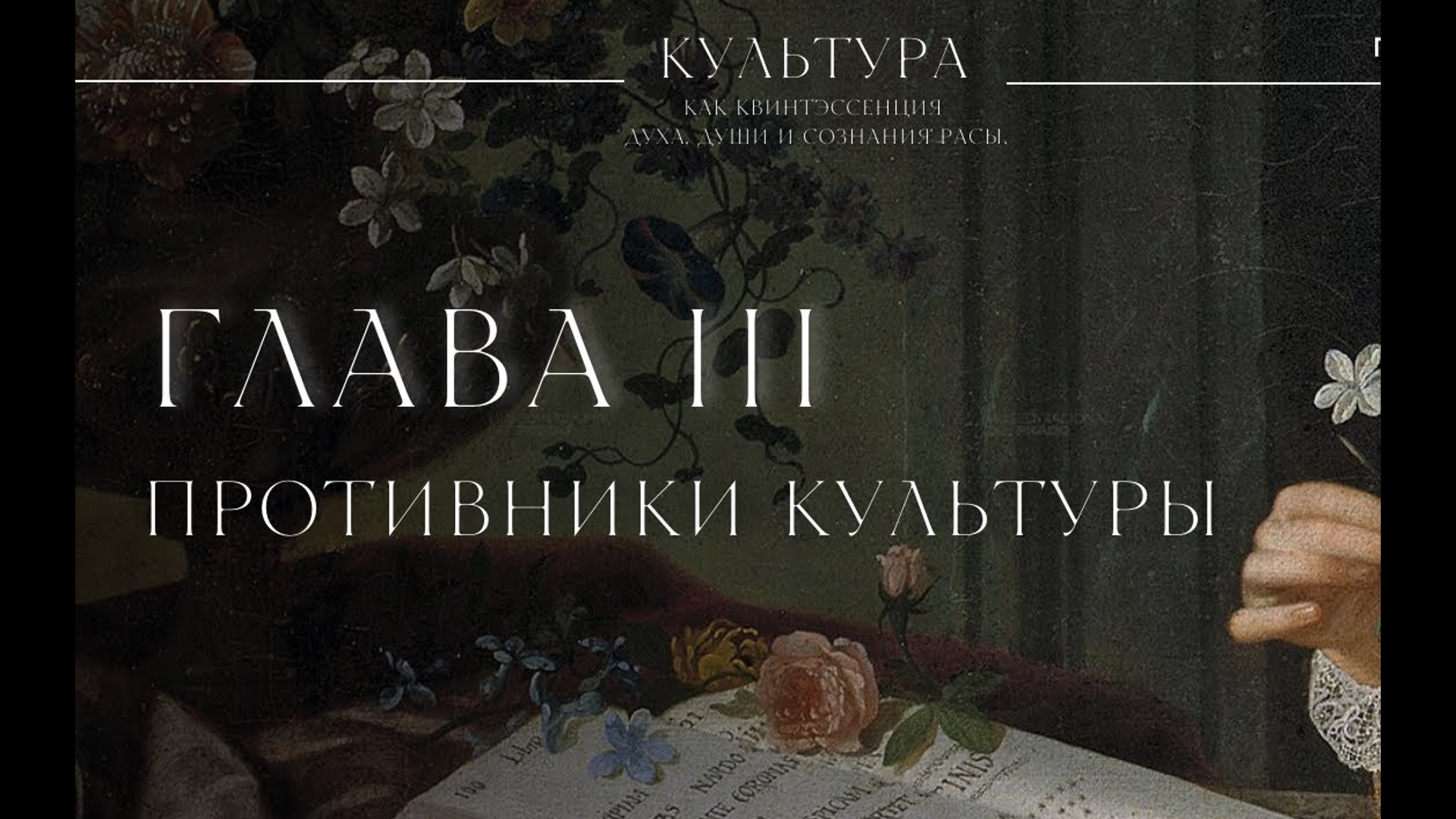 Летопись земли. Культура — Часть 3. Противники культуры #школаКлючиВремени #Культура