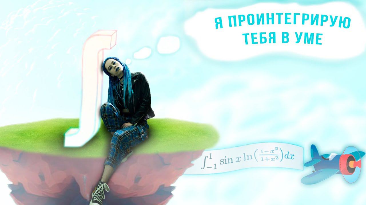 Шиза от Шиза. Интегрирование в уме