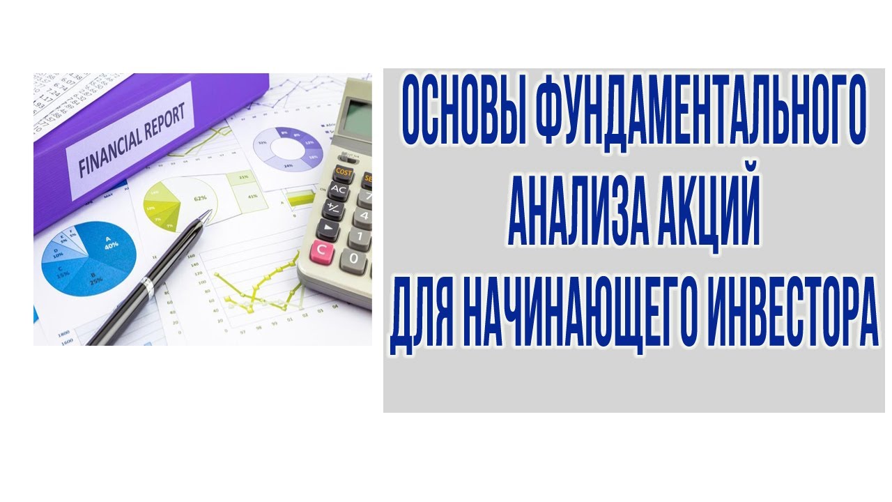Основы фундаментального анализа акций для начинающего инвестора часть1