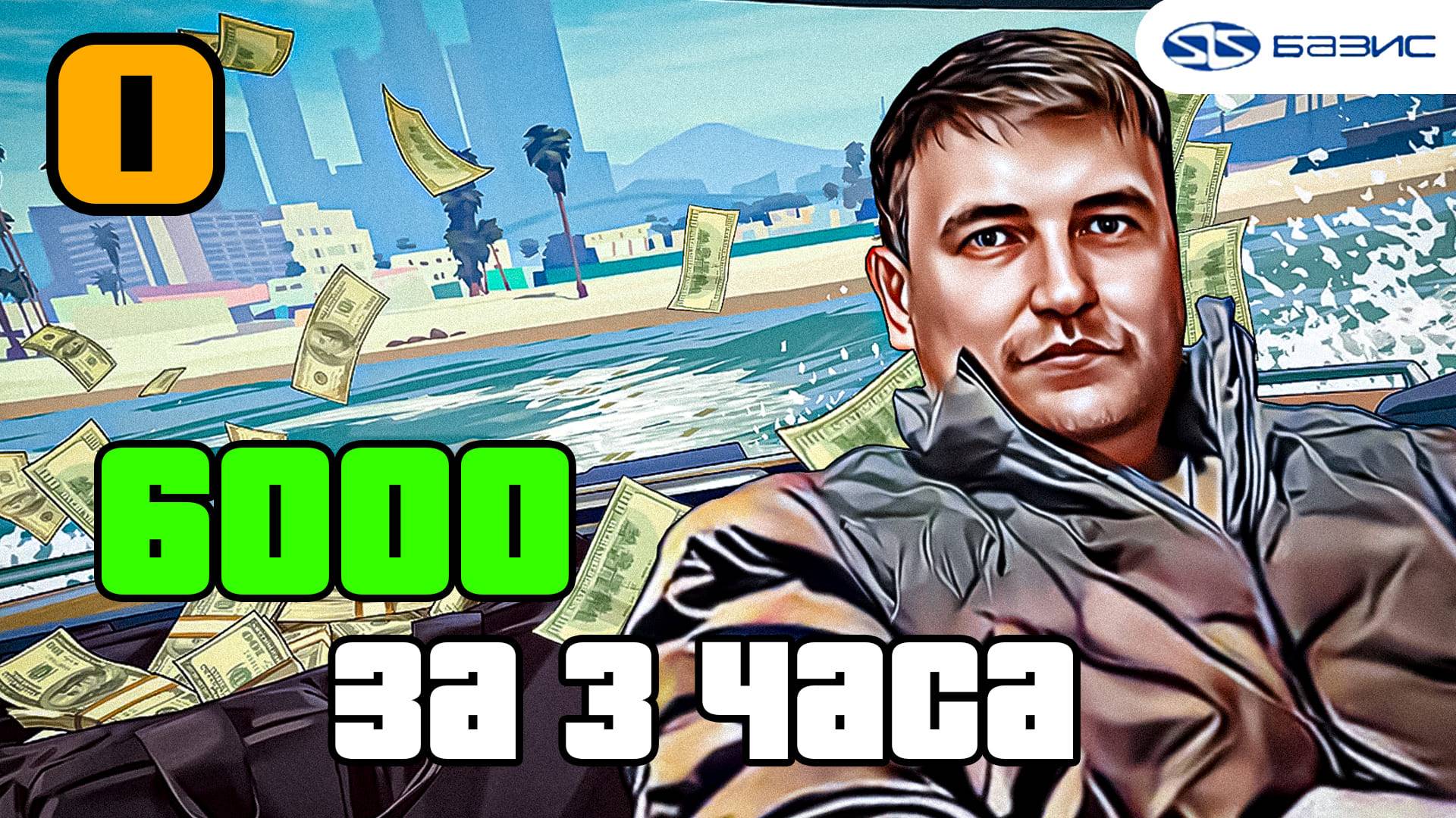 6000 за 3 часа Часть 1