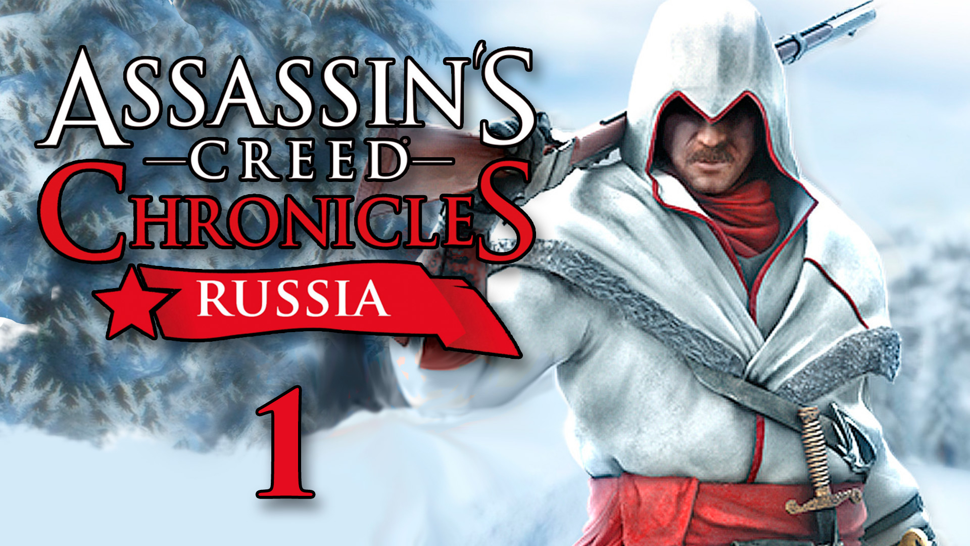 Assassin’s Creed Chronicles: Russia - Закат династии - Прохождение игры [#1] | PC (2016 г.)