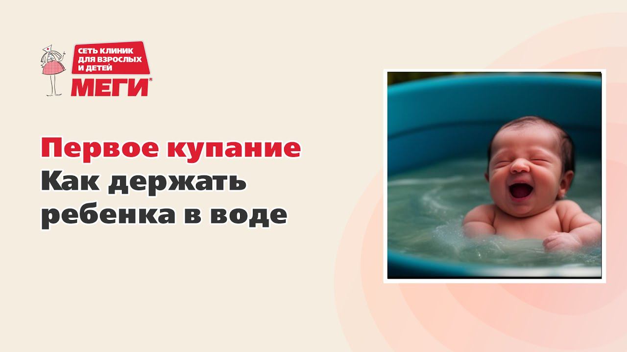 Живая вода. Как купать новорожденного?