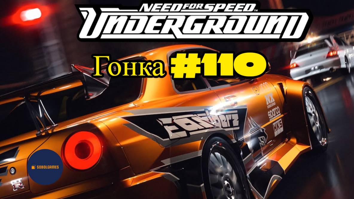 Need For Speed Underground. Гонка 110 из 111 (Против Ти-Джея на машине Саманты. Кольцо)