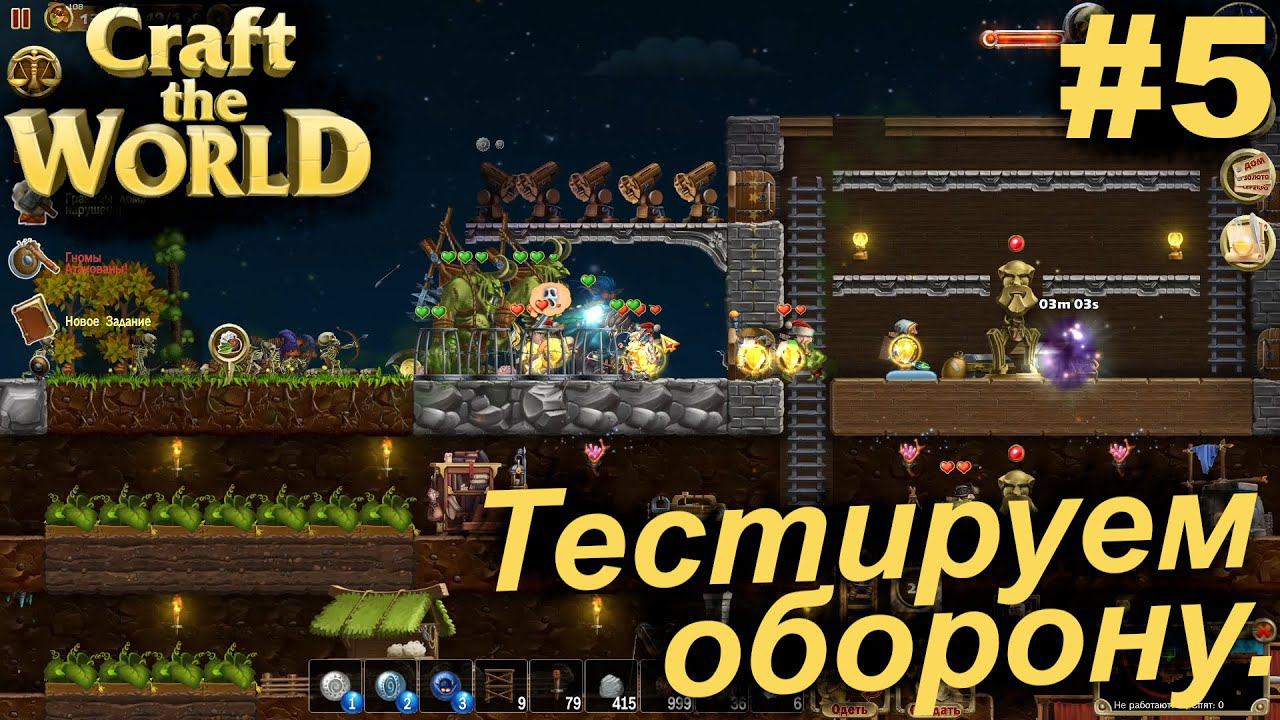 Тестируем оборону.#5 Craft The World+DLC. Прохождение.