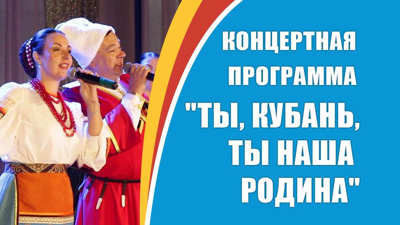 Ты, Кубань, ты наша родина!