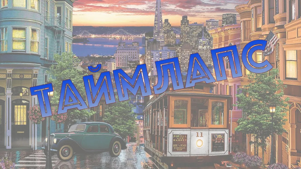 #ТАЙМЛАПС 3000? CLEMENTONI "Трамвай в Сан-Франциско" Сезон 3 | #КуПазз