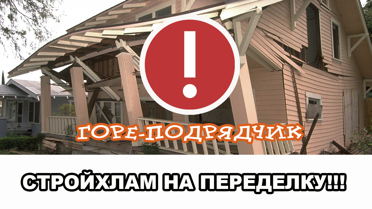 Строй хлам, как строить НЕ надо! Обращайте внимание на то ,что вам предлагают ЗА Ваши деньги!
