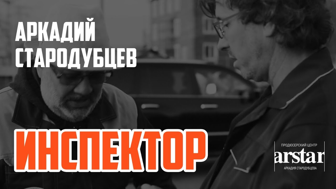 Инспектор - Аркадий Стародубцев. Песня про ДПС, ГИБДД и ГАИ. Видеоклип и песня 2021