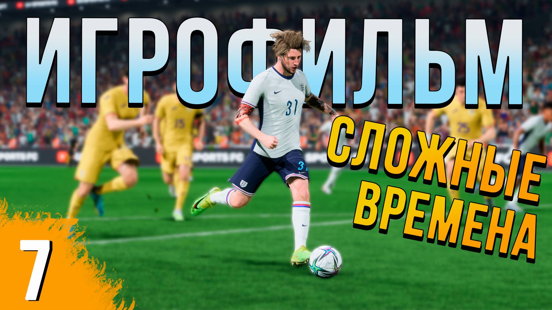 МНЕ НУЖНА ПРЕМЬЕР-ЛИГА ➤ ИГРОФИЛЬМ FIFA ➤ ИСТОРИЯ ОДНОГО ФУТБОЛИСТА #7 [ОРИГИНАЛЬНЫЙ СЦЕНАРИЙ]