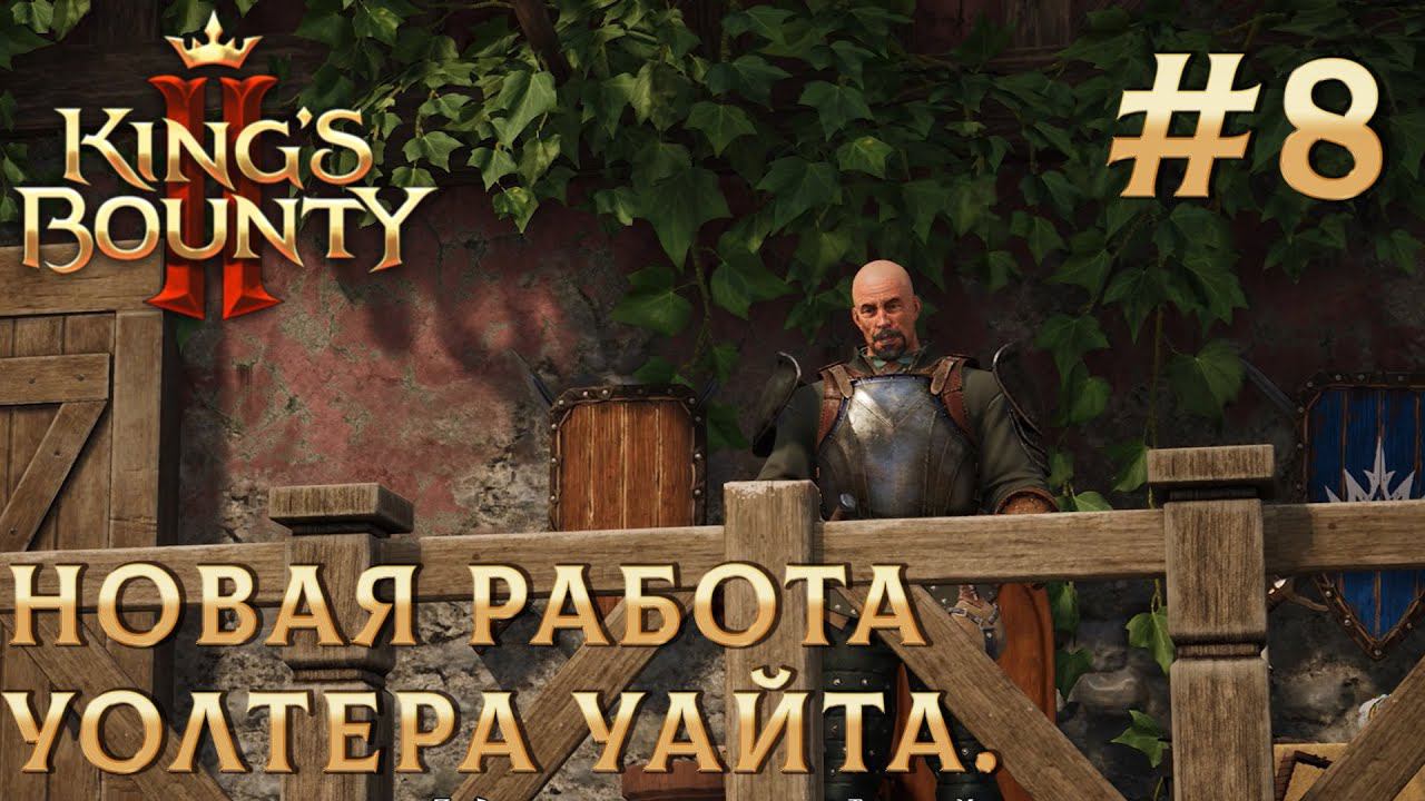 ПРОХОЖДЕНИЕ KING'S BOUNTY 2: Новая работа Уолтера Уайта #8