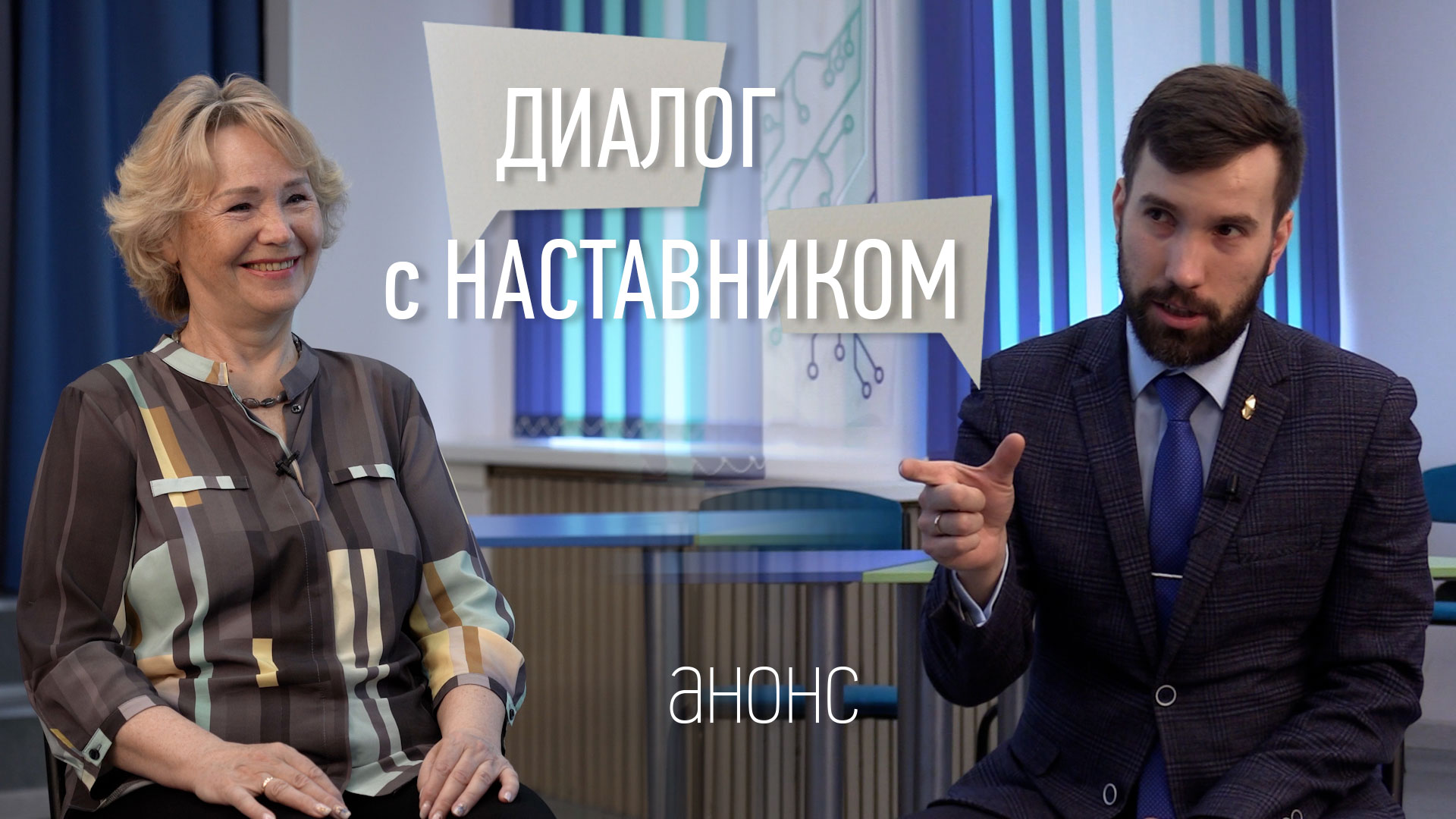 Диалог с наставником. Анонсы
