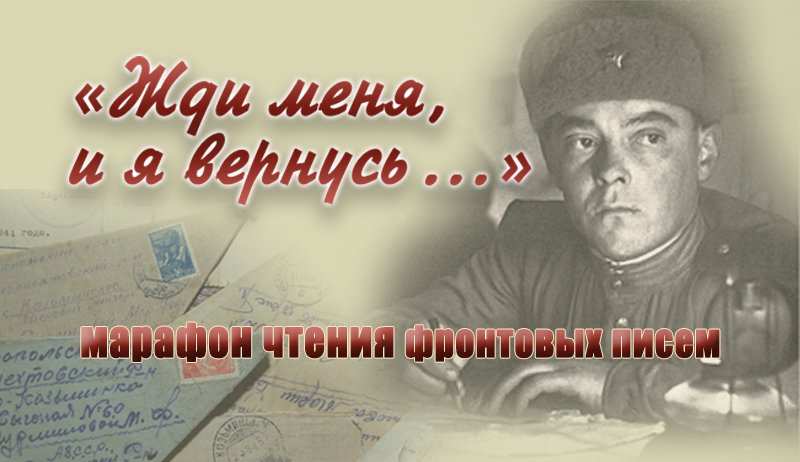 Марафон чтения фронтовых писем. Михаил Петрович Гонтарев