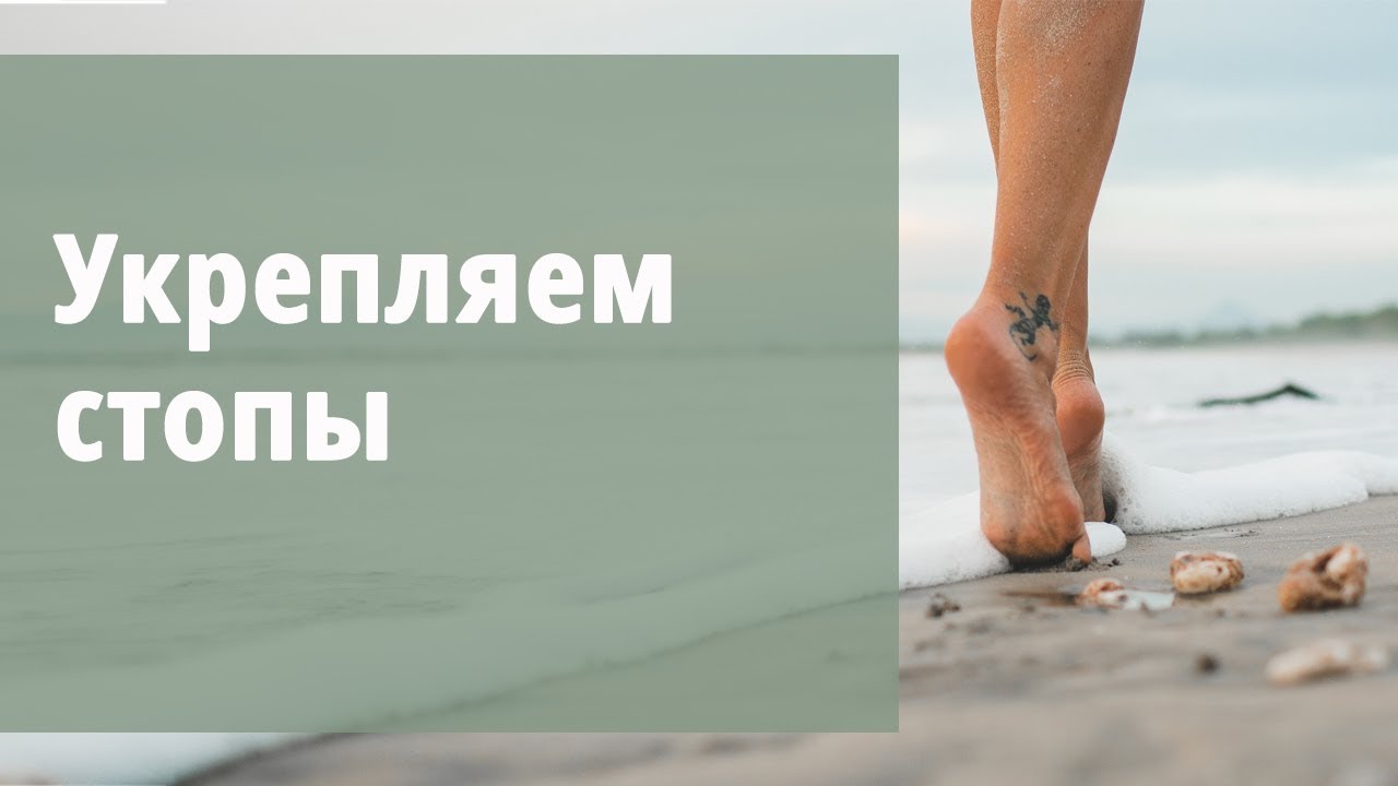Укрепляем стопы.
Маргарита Левченко.