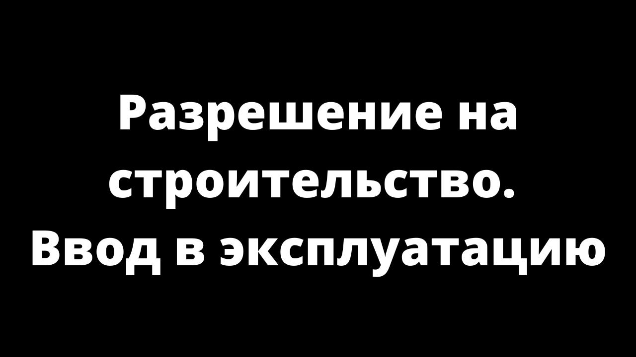 РАЗРЕШЕНИЕ НА ВВОД В ЭКСПЛУАТАЦИЮ.m4v