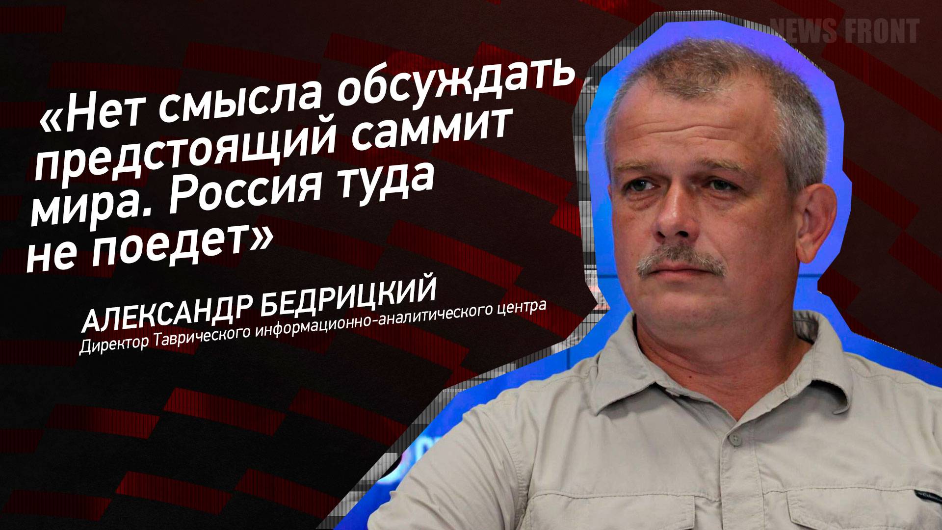 "Нет смысла обсуждать предстоящий саммит мира. Россия туда не поедет" - Александр Бедрицкий