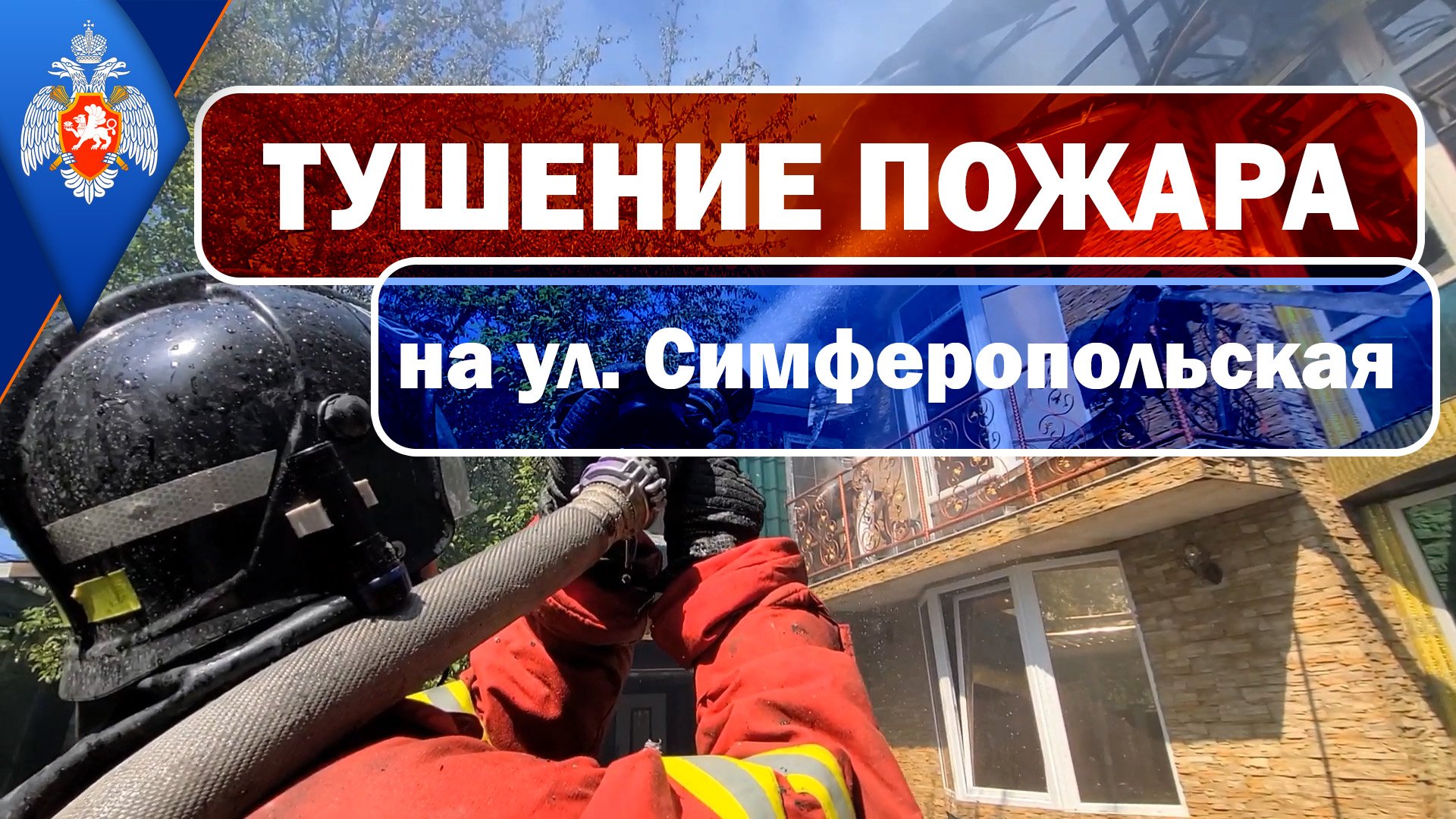 21.07.2023  Ликвидация пожара в частном секторе по ул. Симферопольская  в г. Симферополь