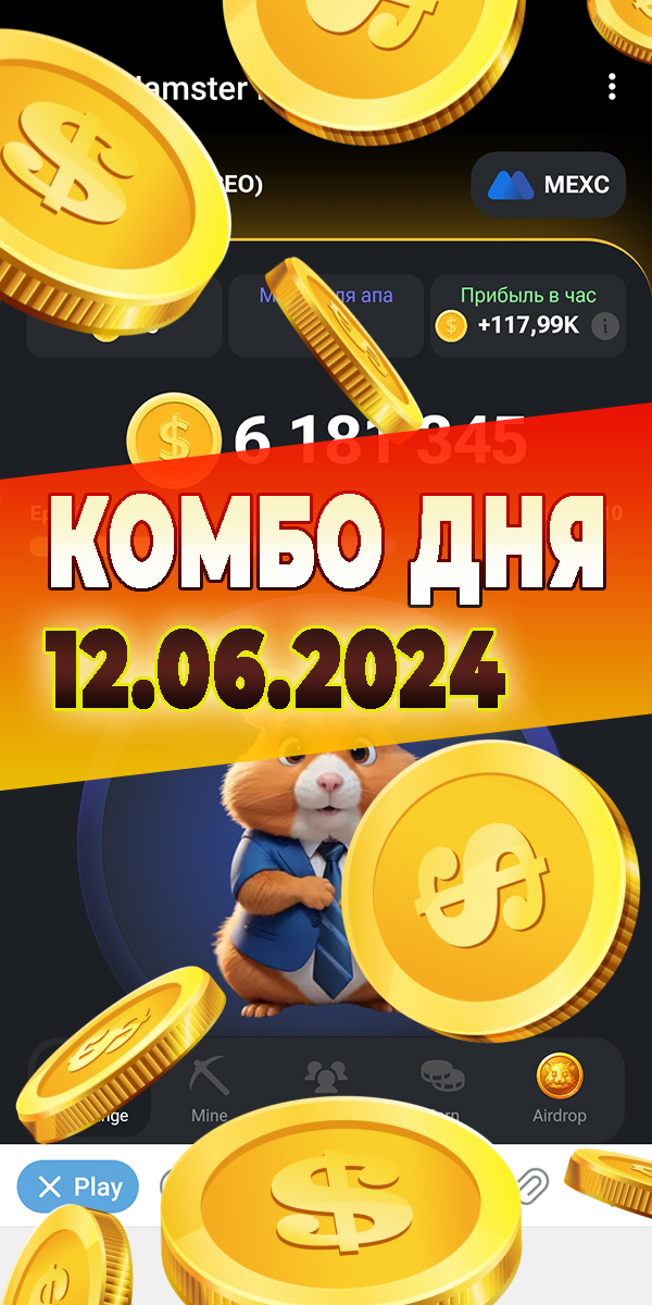 КОМБО ДНЯ Hamster Combat 12 июня 2024