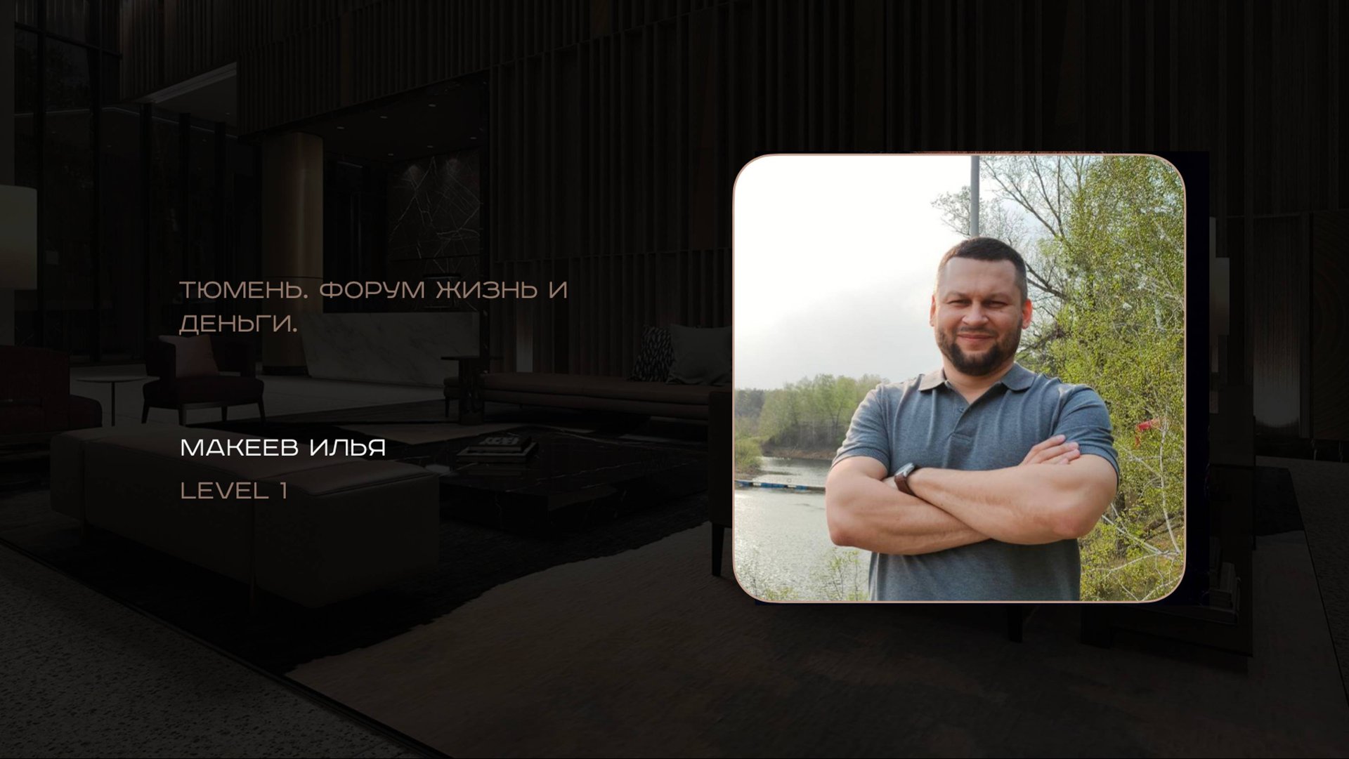 Илья Макеев. Форум "Жизнь и Деньги" GENUMM, Тюмень 10.08.2024.