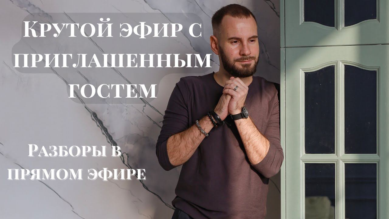 Очень крутой эфир с приглашенным гостем, духовным советником и просто волшебницей Анастасией Зорин