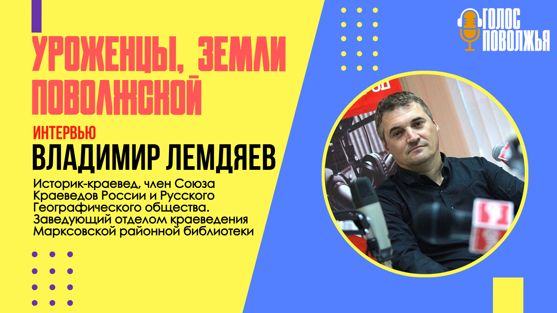 Владимир Лемдяев. Уроженцы, земли Поволжской...