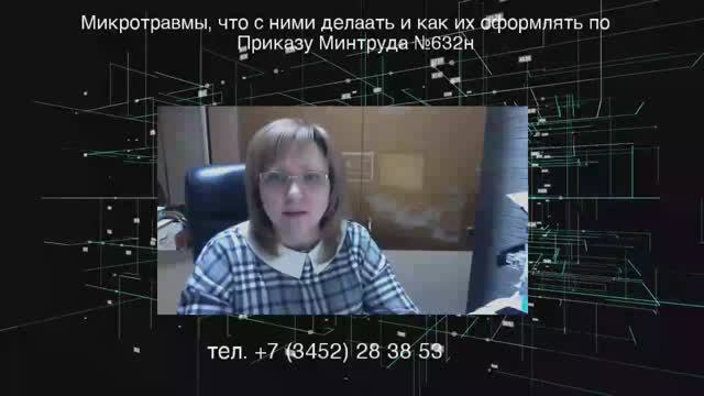 Разбираем Рекомендации по микротравмам,  утв. Приказом Минтруда от 15.09.2021 г. №632н