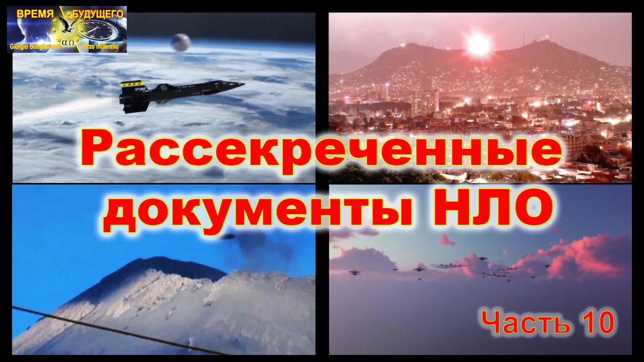 Рассекреченные документы НЛО. Часть 10