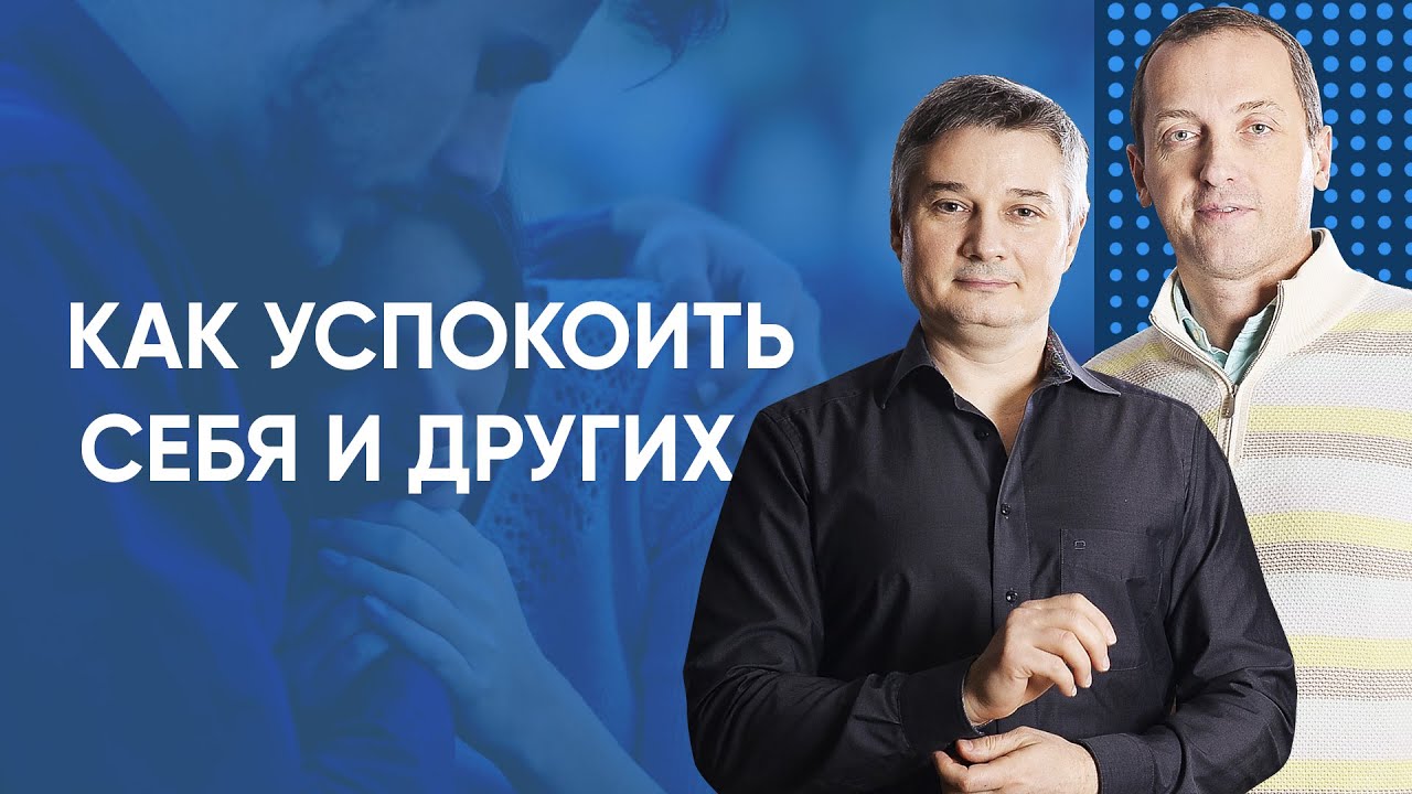 Как успокоить себя и других - Практики для снятия тревоги // Артем Толоконин и Игорь Капитонов