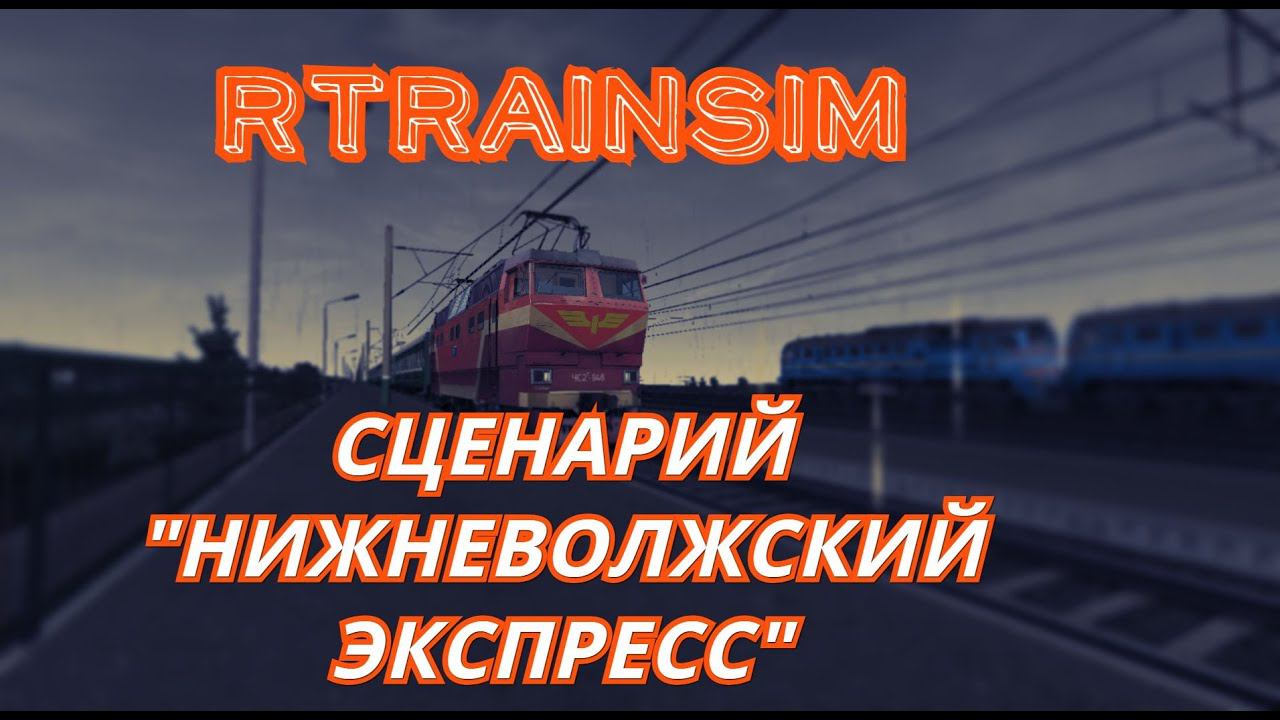 [Rtrainsim] Сценарий "Нижневолжский экспресс" на ЧС2Т