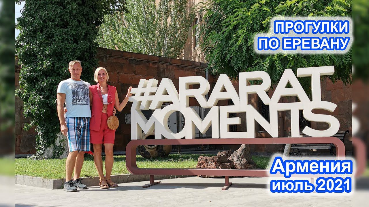 Прогулки по Еревану. Армения. Июль 2021