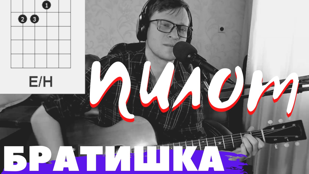 Пилот - Спи братишка (cover) аккорды для гитары