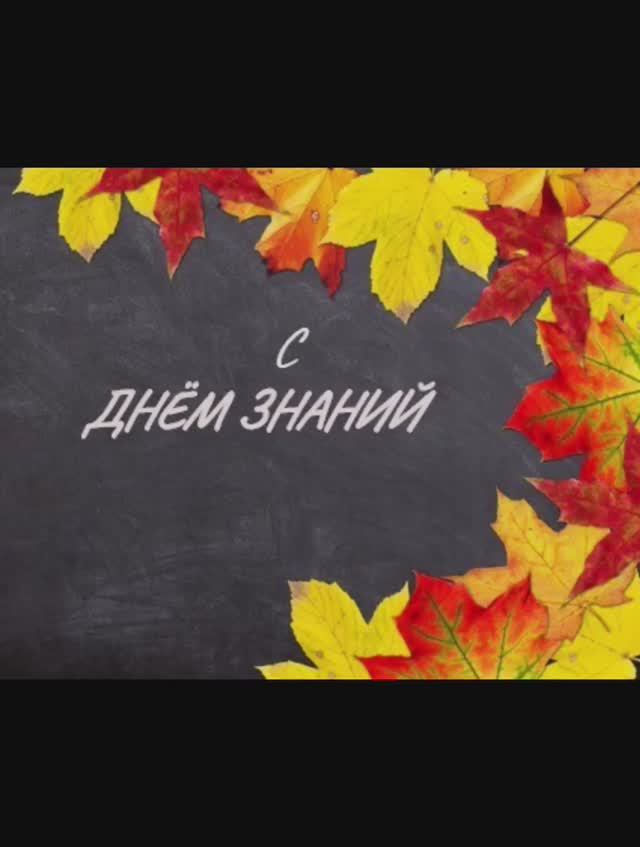 С Днём знаний