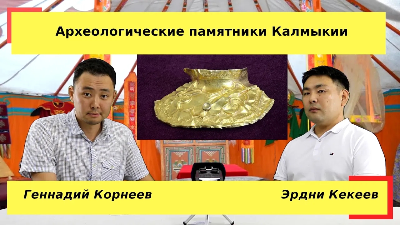 Эрдни Кекеев и Геннадий Корнеев об археологических памятниках Калмыкии