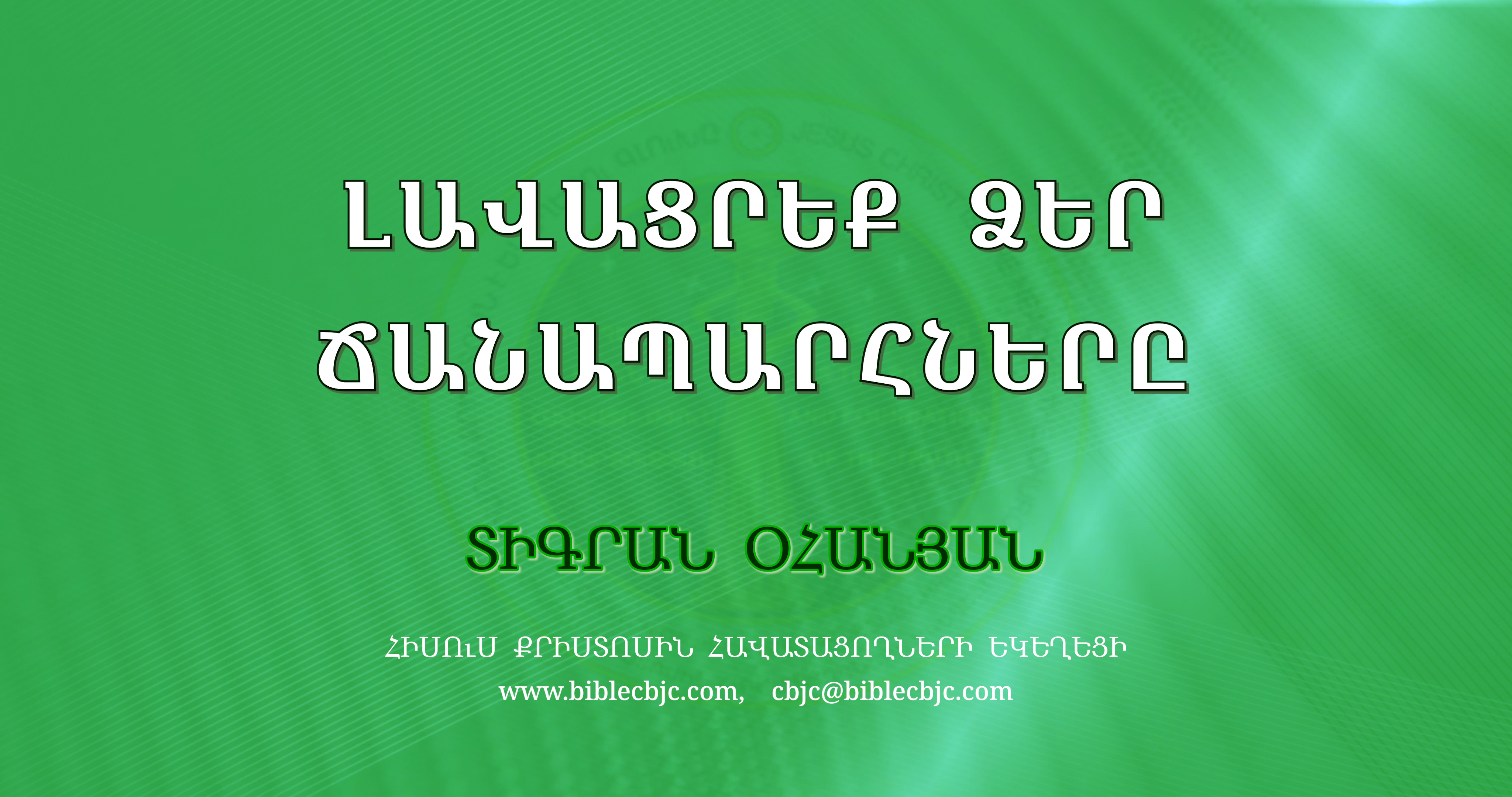 HQ1315 07-04-2024 Լավացրեք ձեր ճանապարհները / Лавацрек дзер чанапаре - Тигран Оганян
