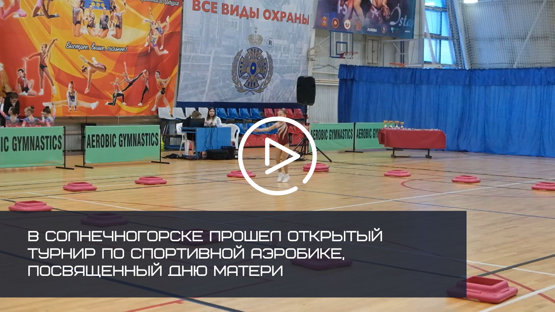 В СОЛНЕЧНОГОРСКЕ ПРОШЕЛ ОТКРЫТЫЙ ТУРНИР ПО СПОРТИВНОЙ АЭРОБИКЕ, ПОСВЯЩЕННЫЙ ДНЮ МАТЕРИ