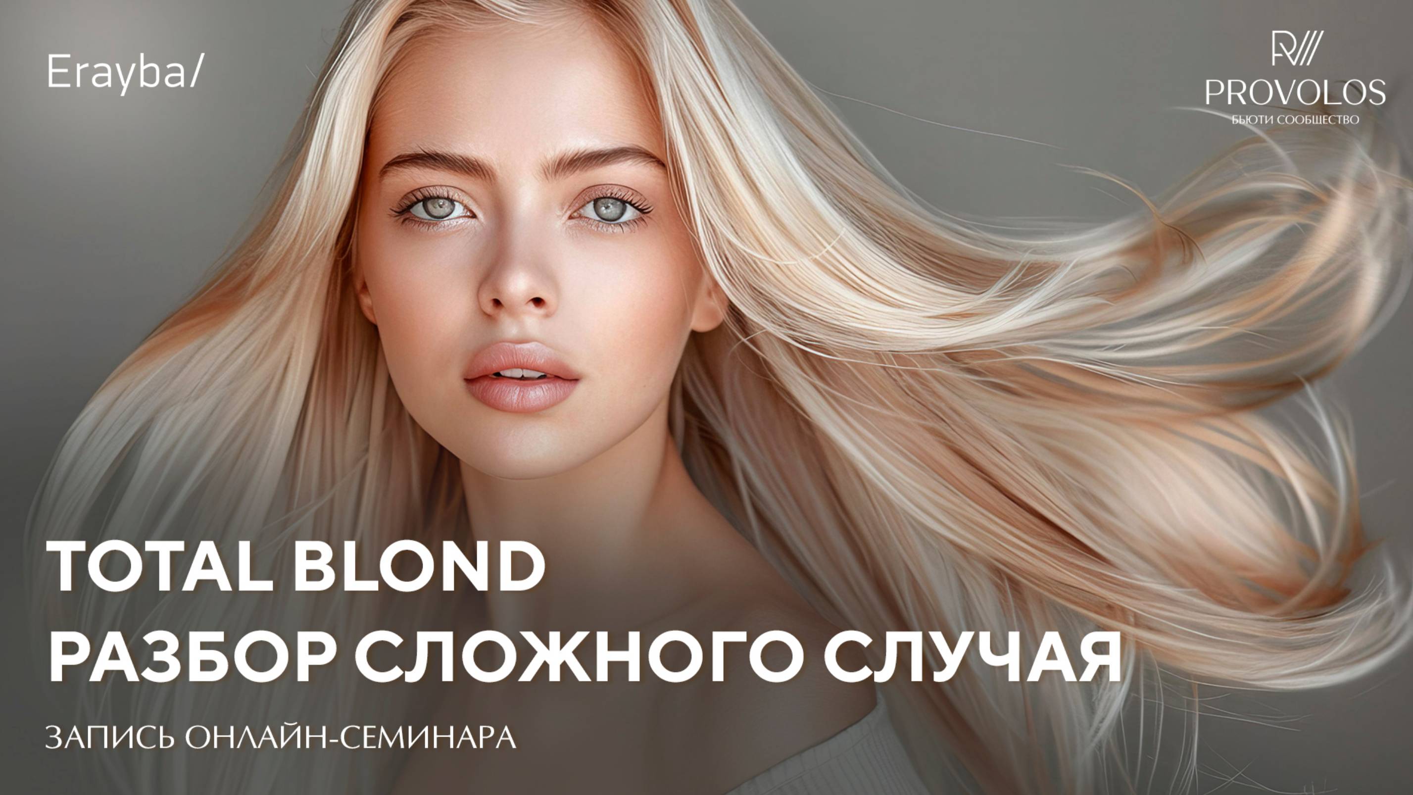 Total Blond. Разбор сложного случая.