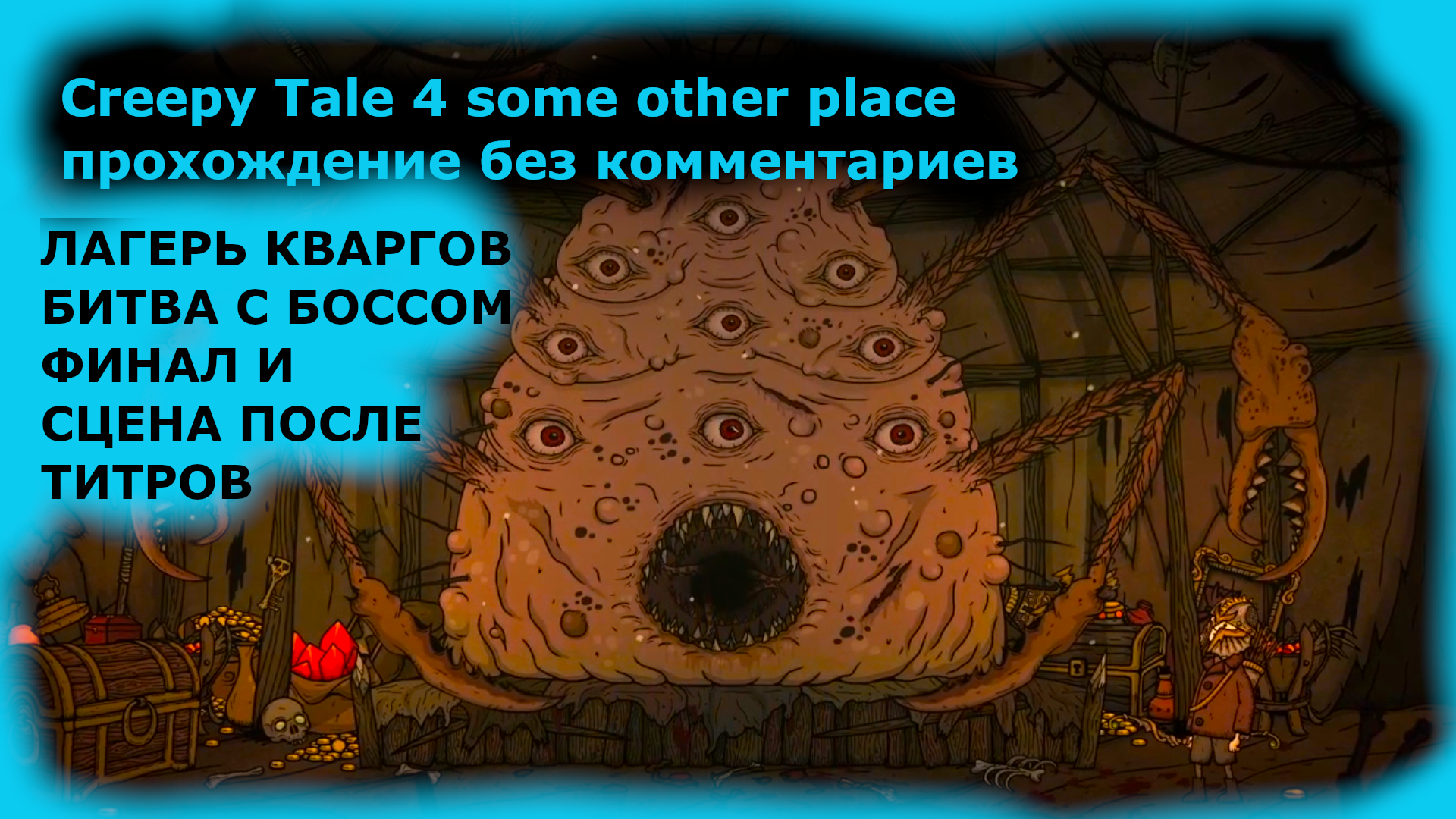 Creepy Tale 4 some other place (Часть 5) Прохождение Лагерь кваргов, босс, финал, сцена после титров