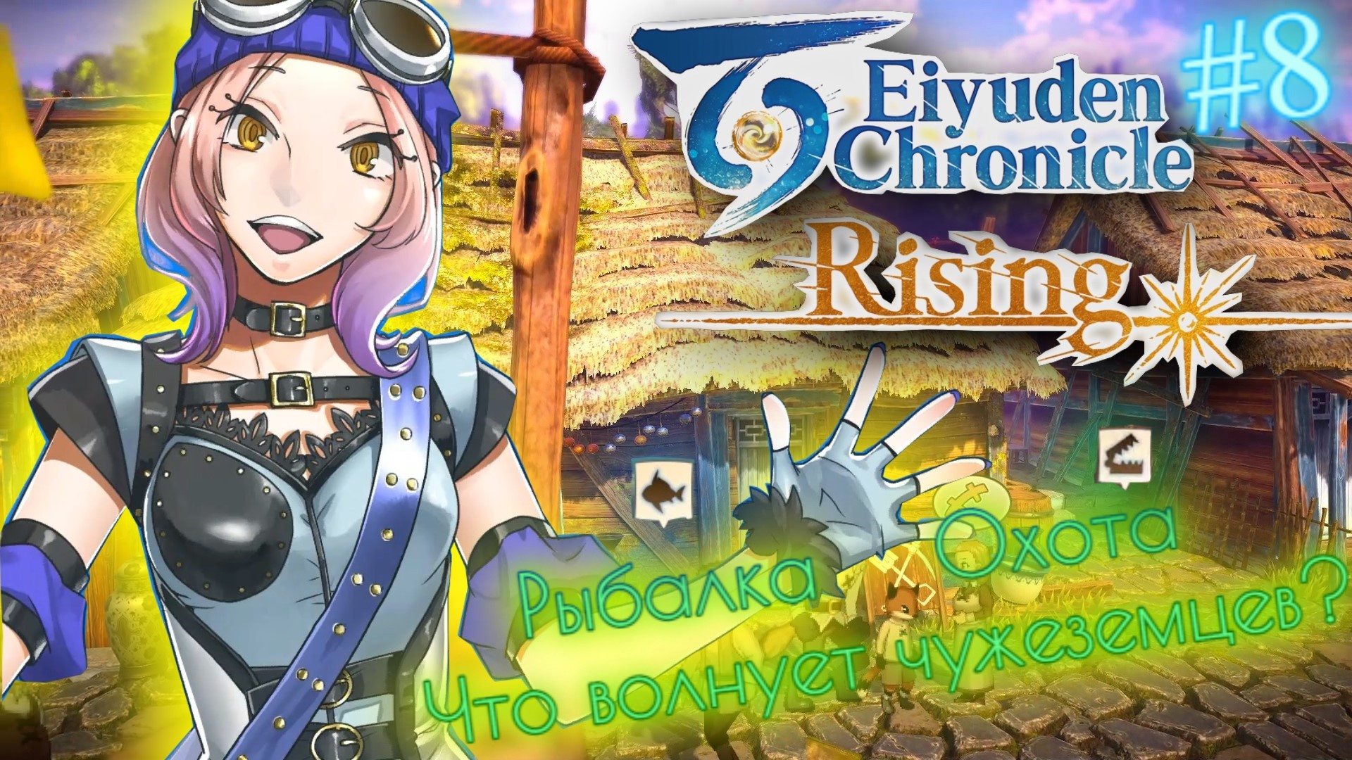 Eiyuden Chronicle: Rising [Прохождение] #8 | Заполнили карточку для печатей!