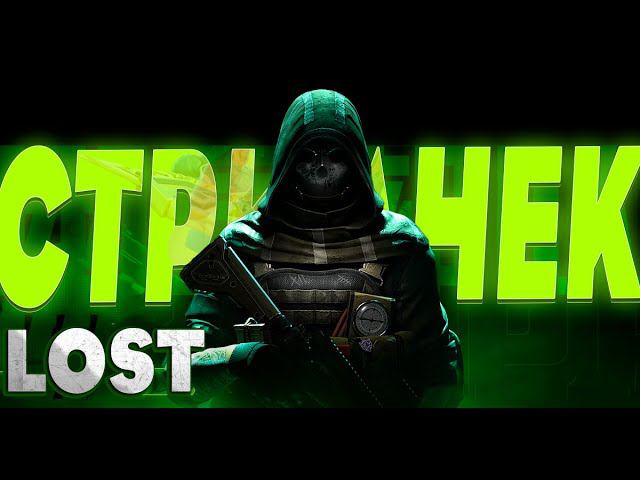 СТРИМ НАДО ИСКАТЬ 3 СЫВОРОТКУ ОТ ВАЙПА В Lost Light КАЧАЕМ ПО НОВОМУ ОРУЖЕЙНОУ СТОКУ!