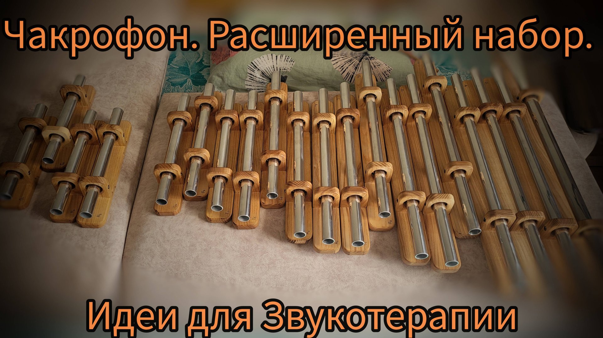 Новые возможности для Звукотерапии. Расширенный набор Чакрофона "Серебряный Звон".