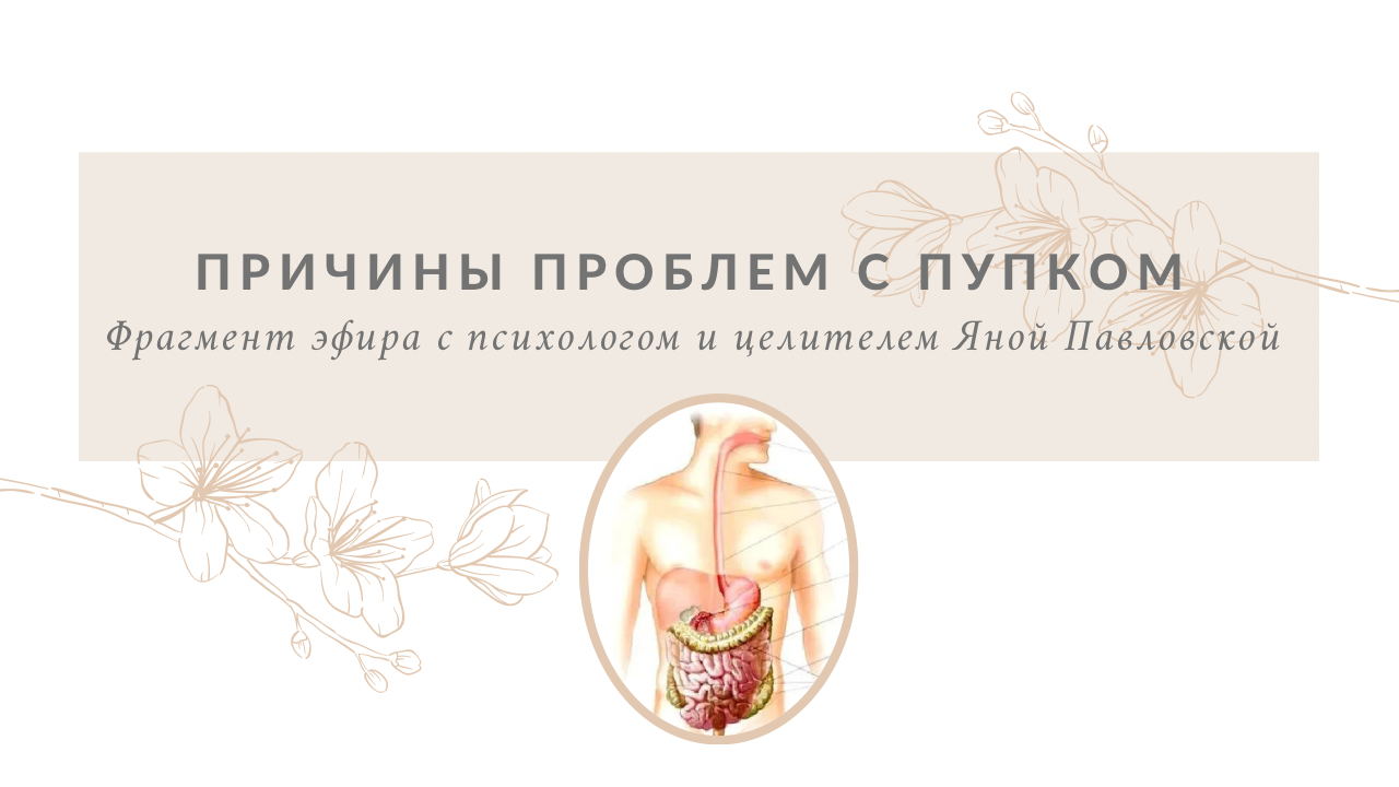 Выпадает пупок - каковы психосоматические причины этого? Отвечает Яна Павловская