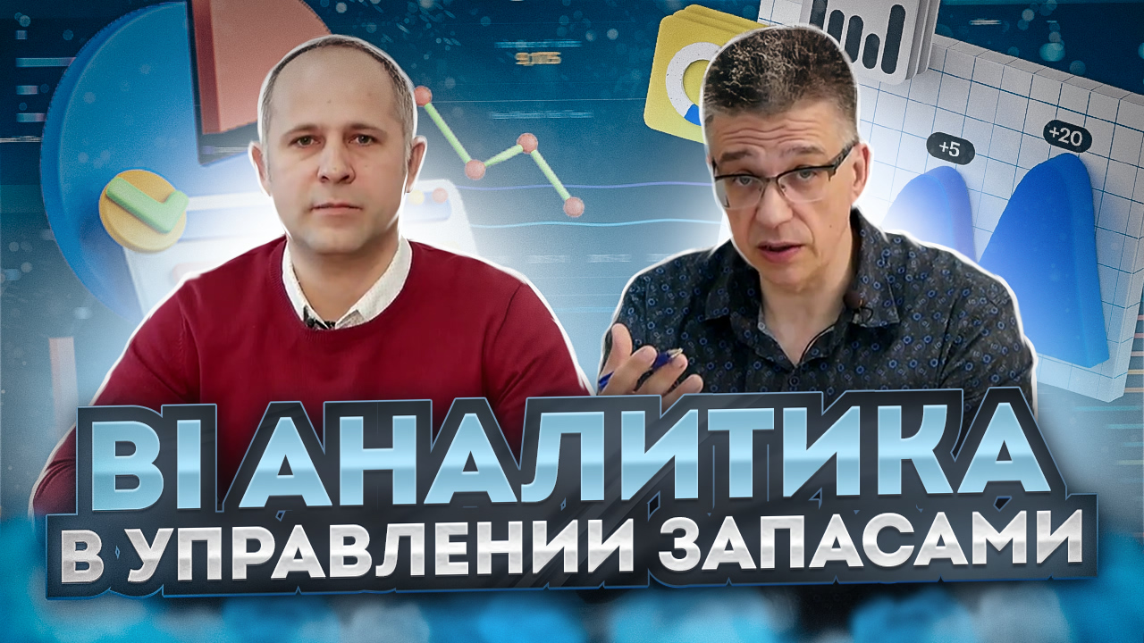 BI аналитика в управлении запасами
