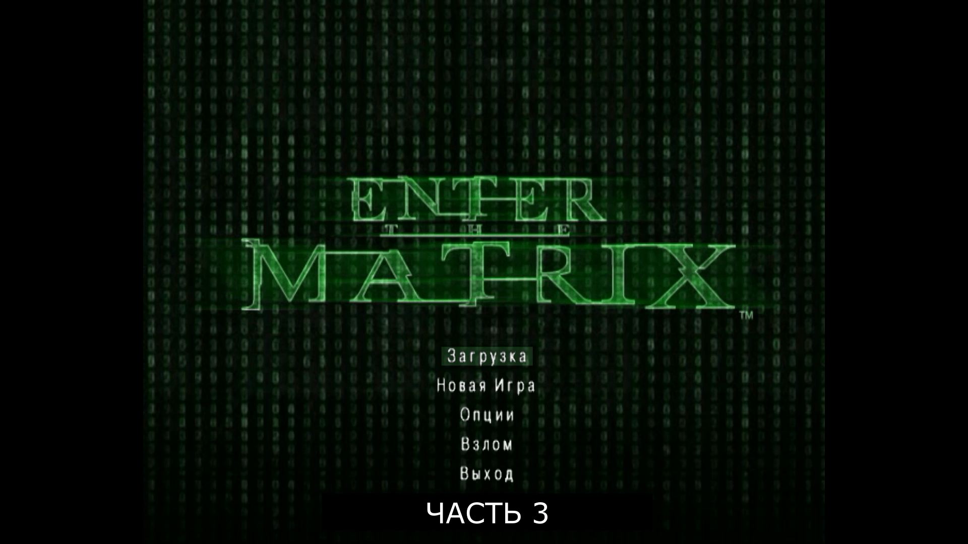 Enter the Matrix #3 (Часть 3_Part 3) Нервный срыв