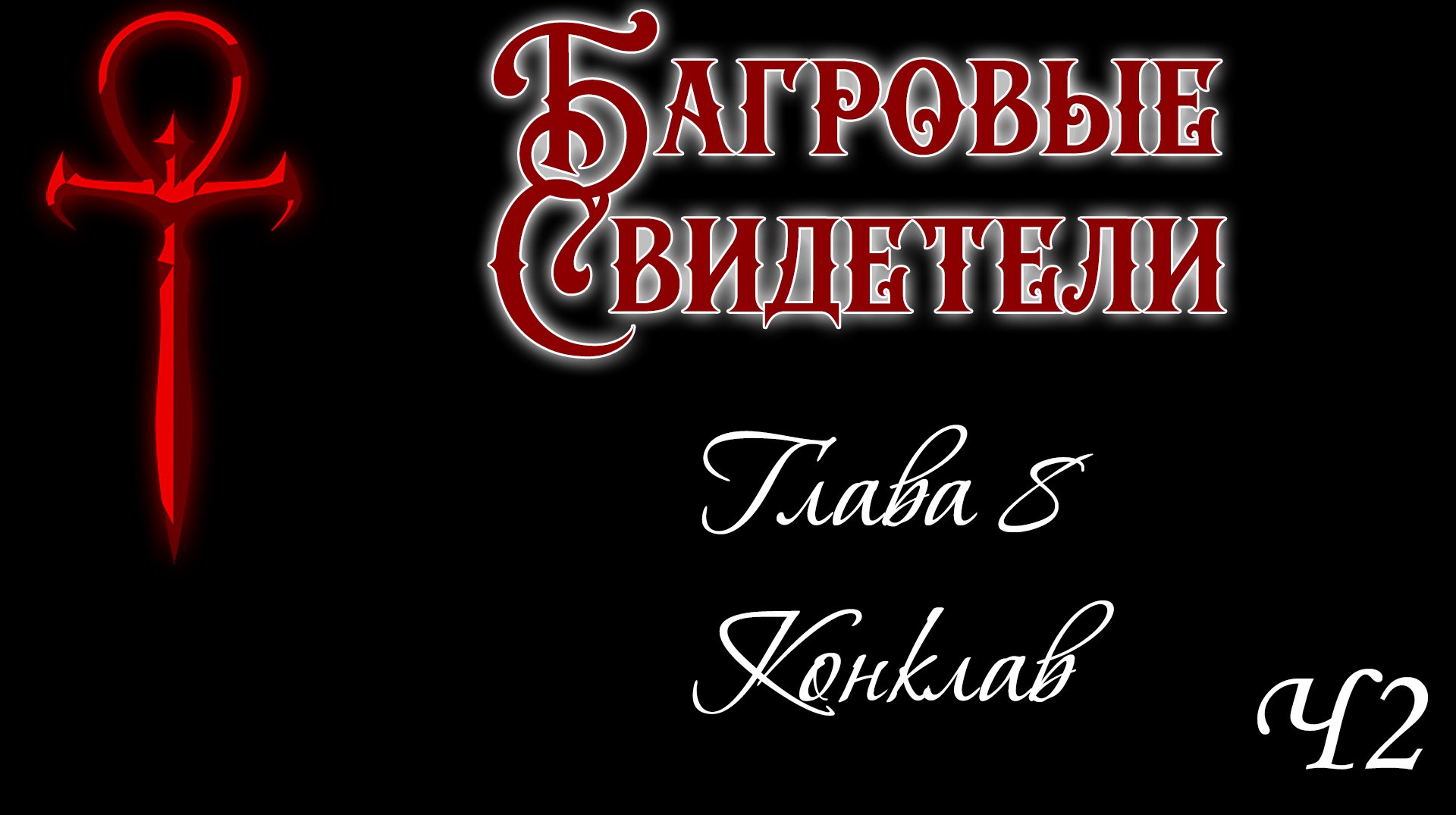 Вампиры Маскарад | Багровые Свидетели | Глава 8 - Конклав ч2
