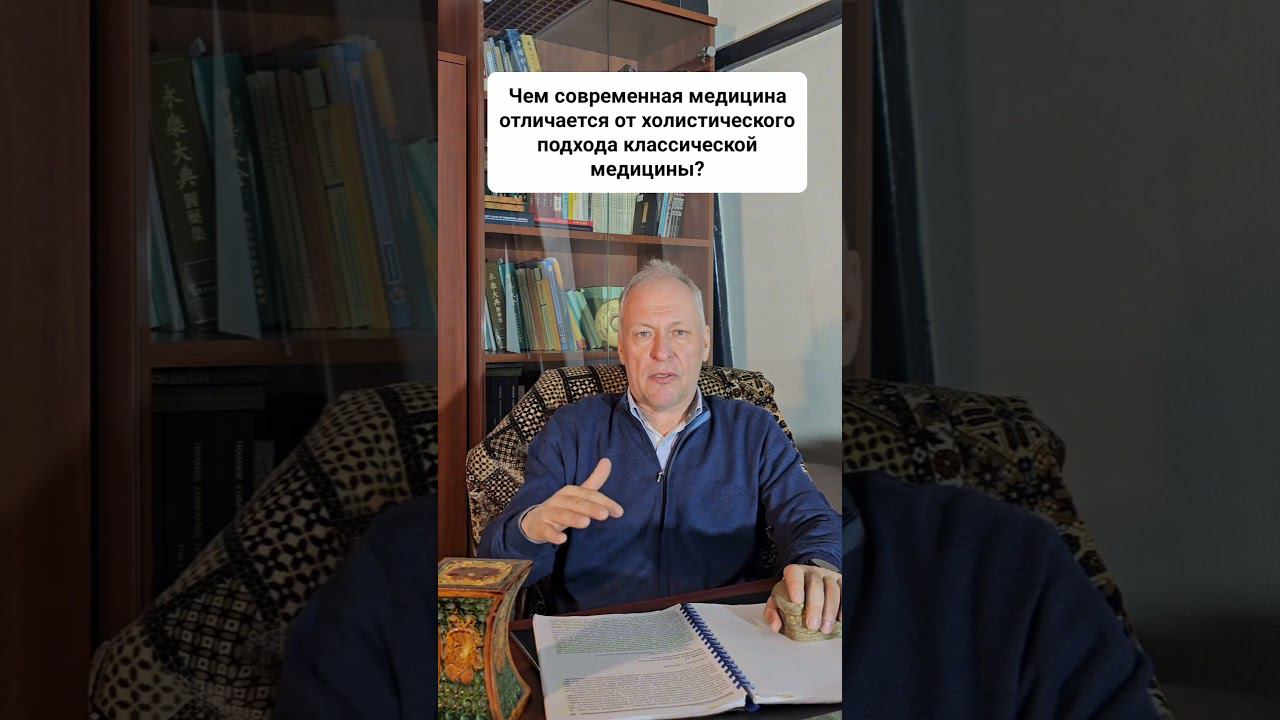 Что такое "холистическая медицина"? #китайскаямедицина #здоровье #денисдубровин #здоровьеидолголетие